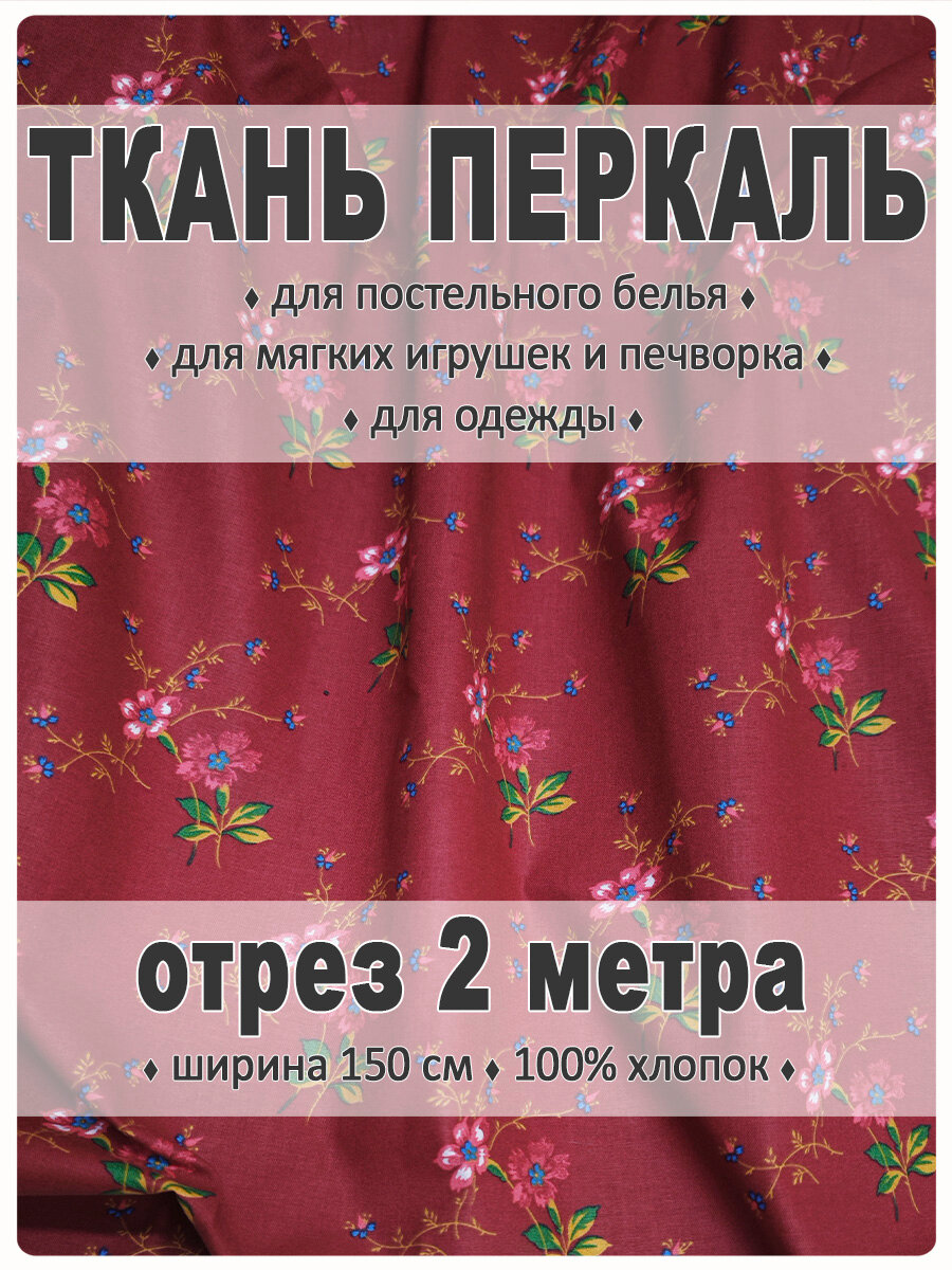 Ткань Магазин Лен "Перкаль", для шитья, хлопок 100%, ширина 150 см, длина 2 м