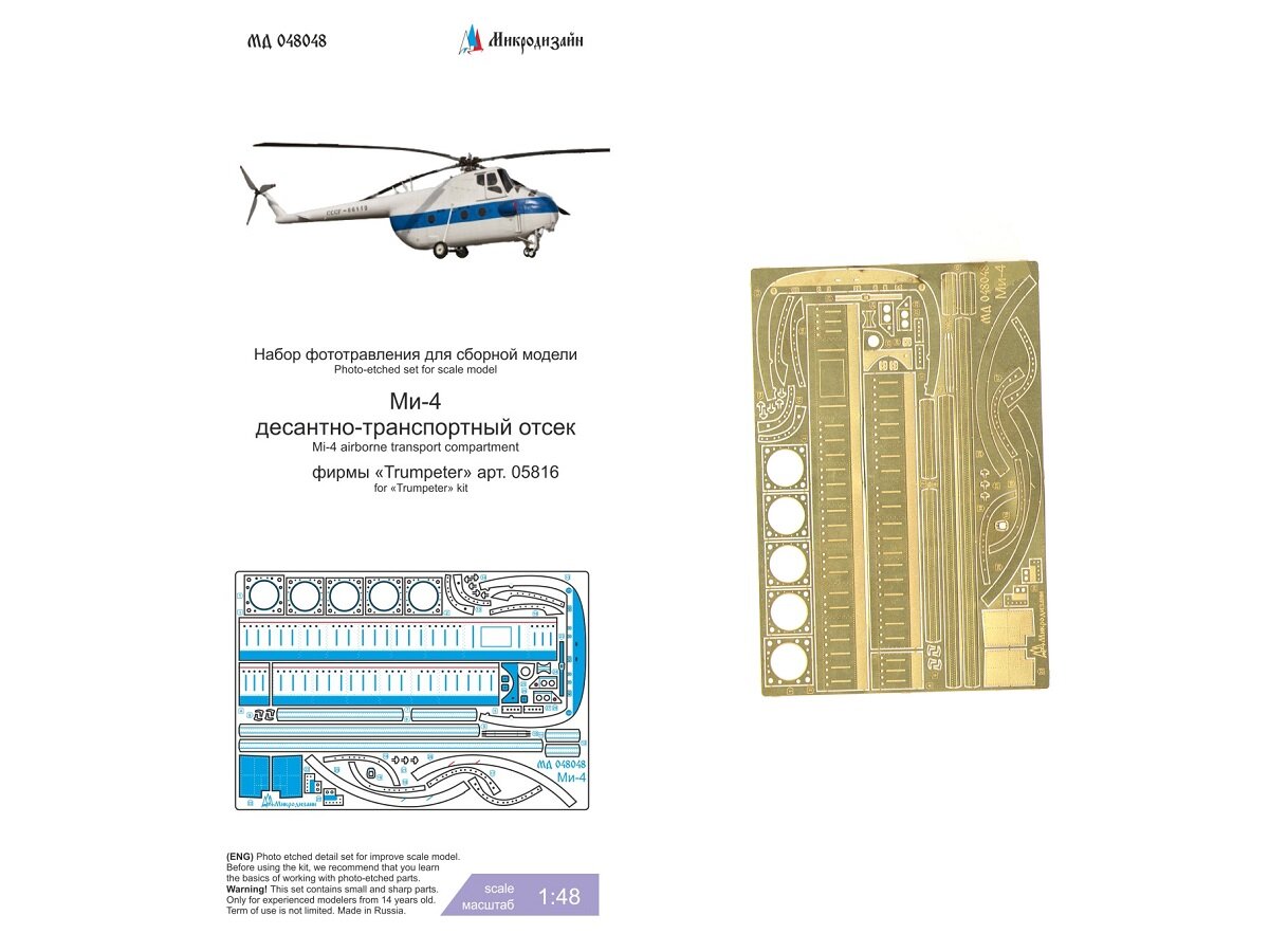 048048 Фототравление Микродизайн Ми-4 (Trumpeter) десантно-транспортный отсек (1:48)