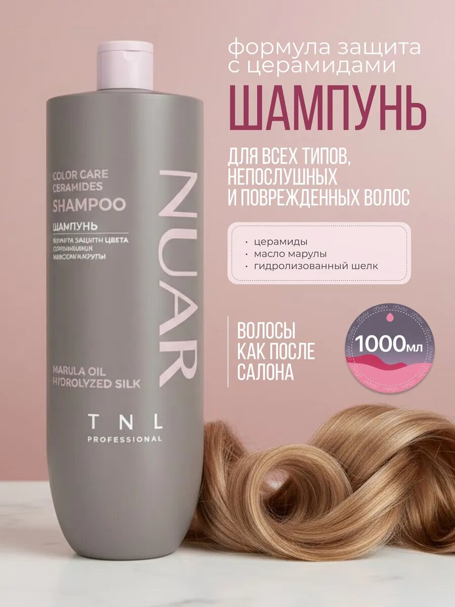 Шампунь TNL Professional Nuar, кератиновый, с маслом марулы, для всех типов, 1000мл