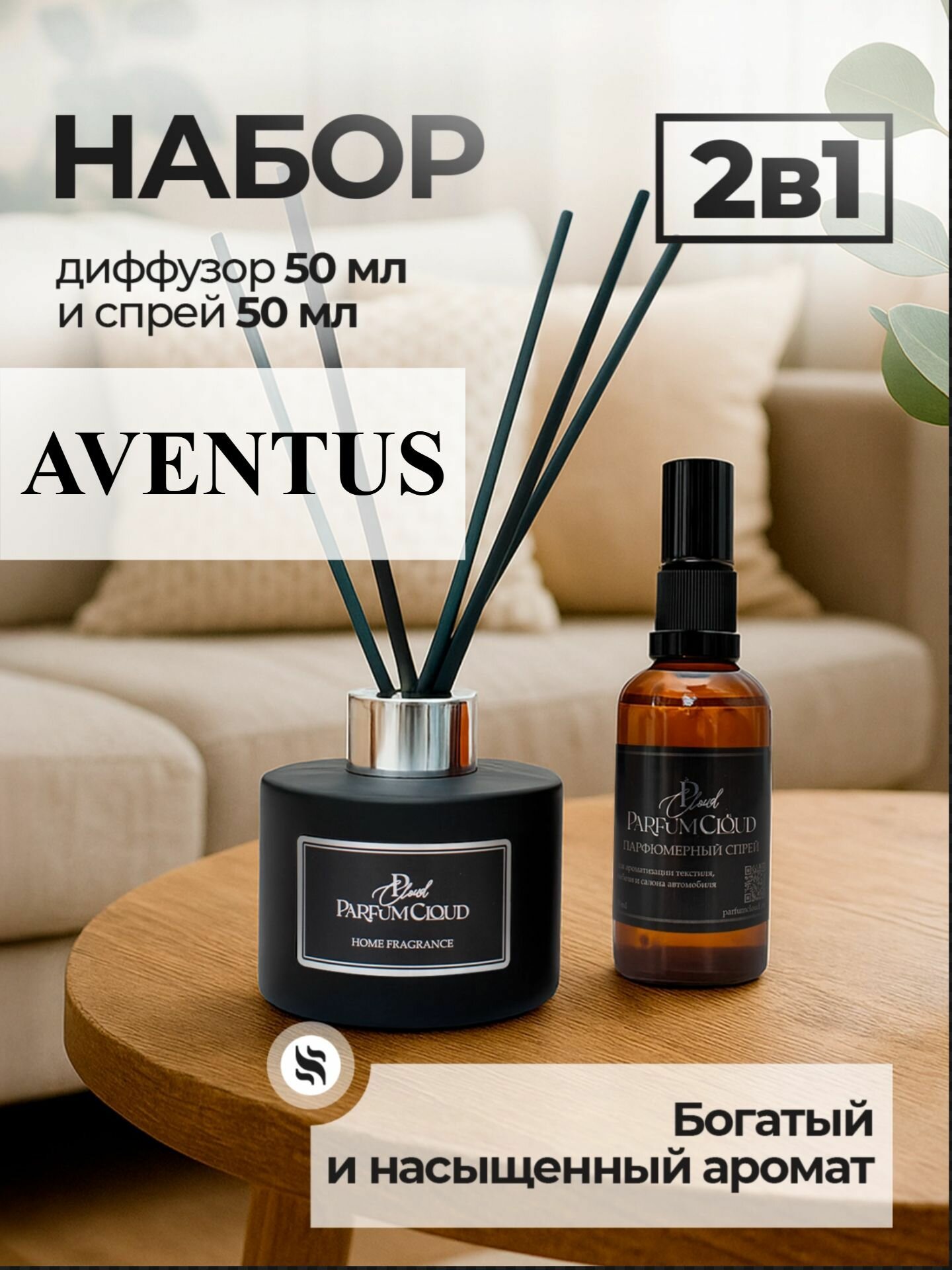 Набор "Aventus" диффузор с палочками + спрей парфюмированный для дома, офиса, автомобиля, мебели от ParfumCloud