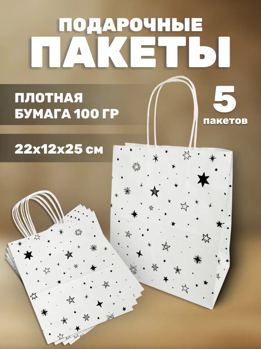 Пакеты подарочные комплект "Звезды22", белые с ручками, 22х26см, 5шт.
