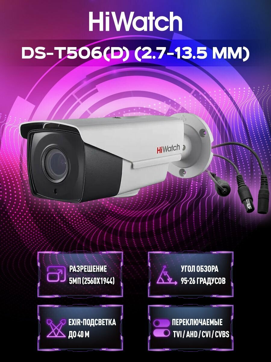 HiWatch DS-T506(D) (2.7-13.5 mm) 5Мп уличная цилиндрическая HD-TVI камера с EXIR-подсветкой до 40м