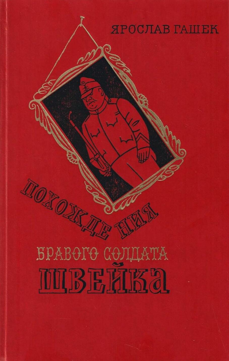 Похождения бравого солдата Швейка