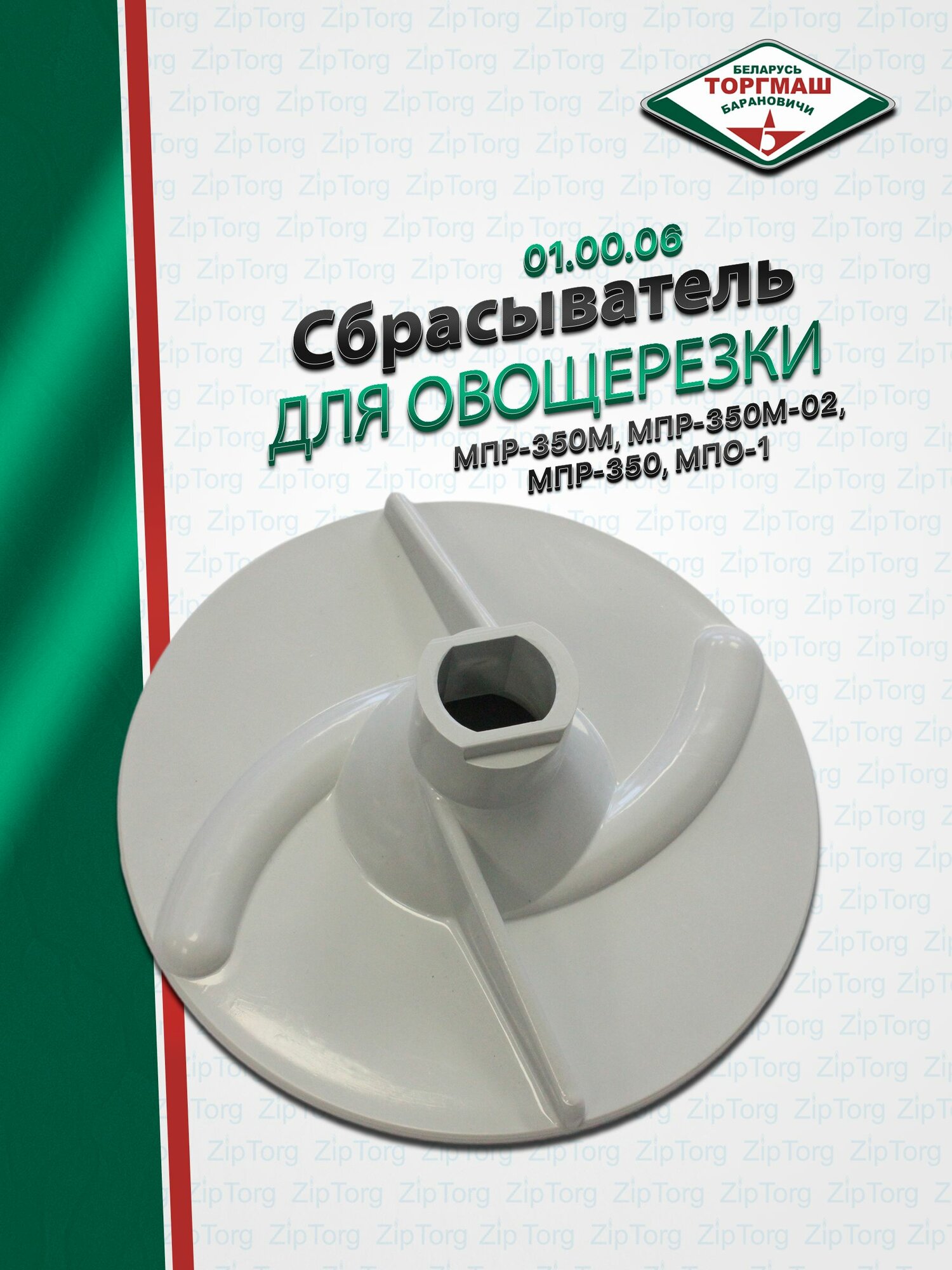 Сбрасыватель пластмассовый овощерезки МПР-350М 01.00.06