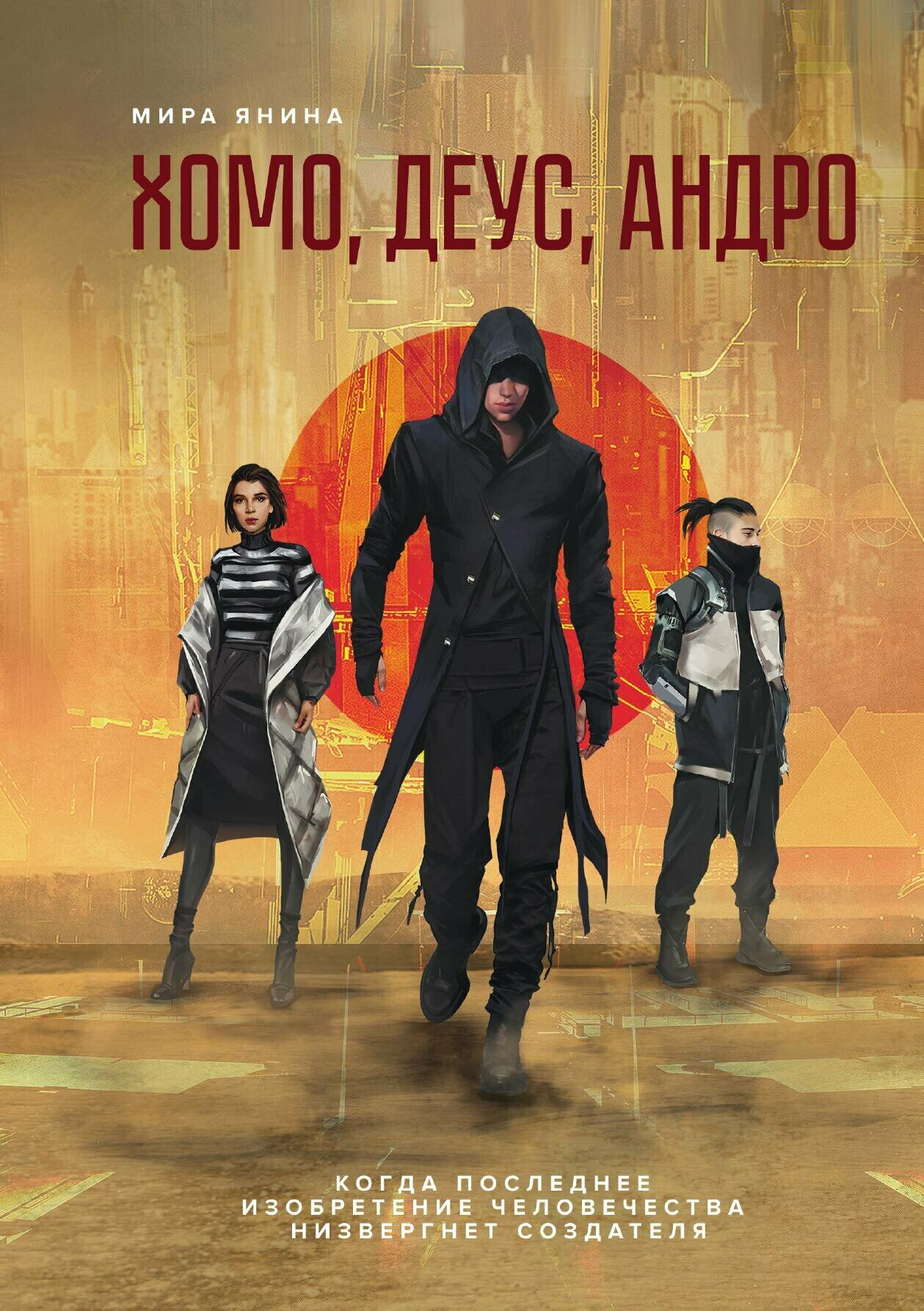Хомо, деус, андро — фото 1