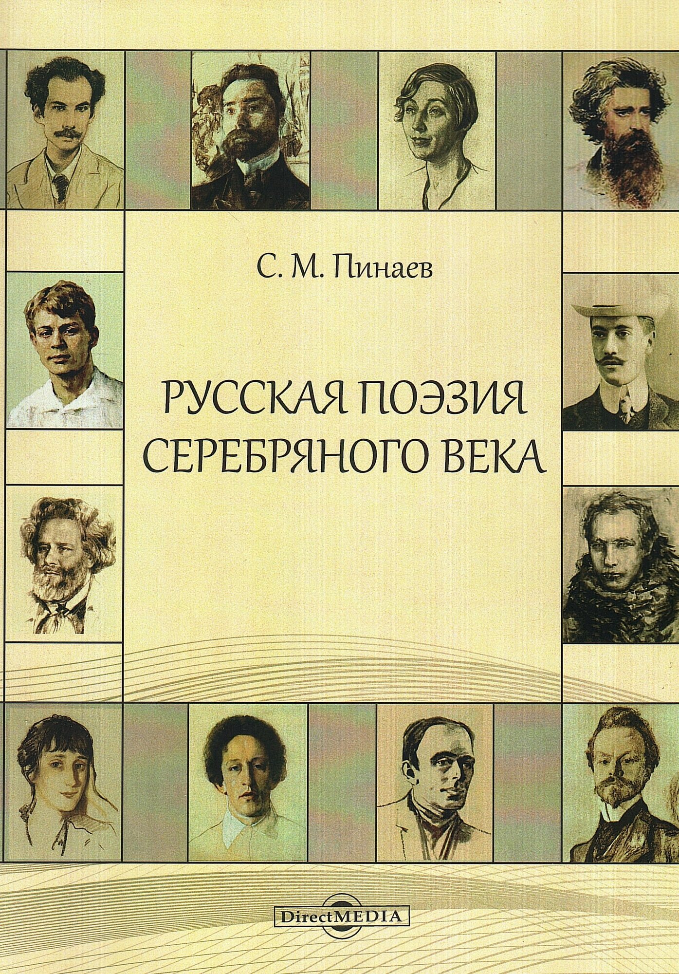 Русская поэзия Серебряного века: монография