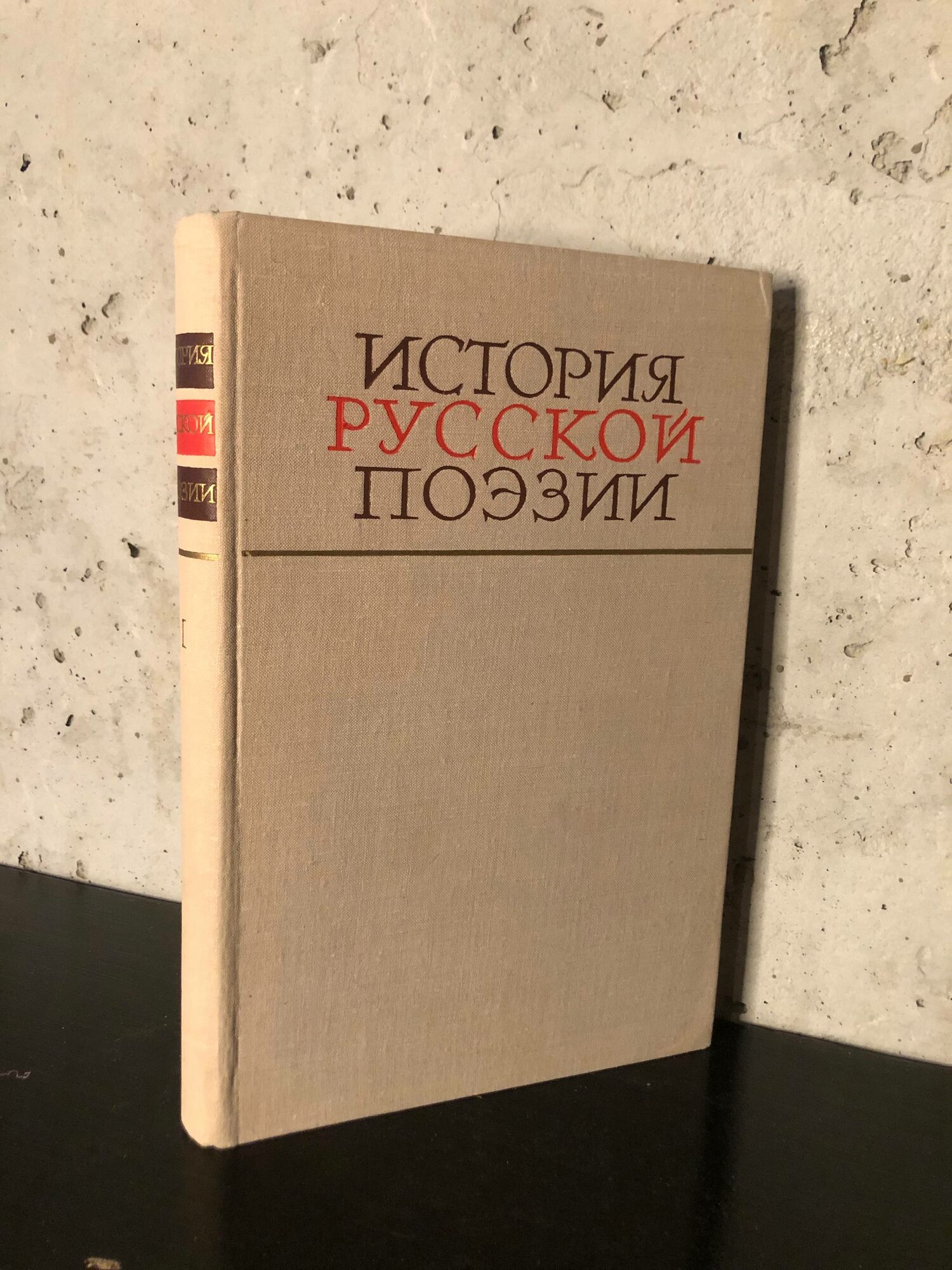История русской поэзии Том 1