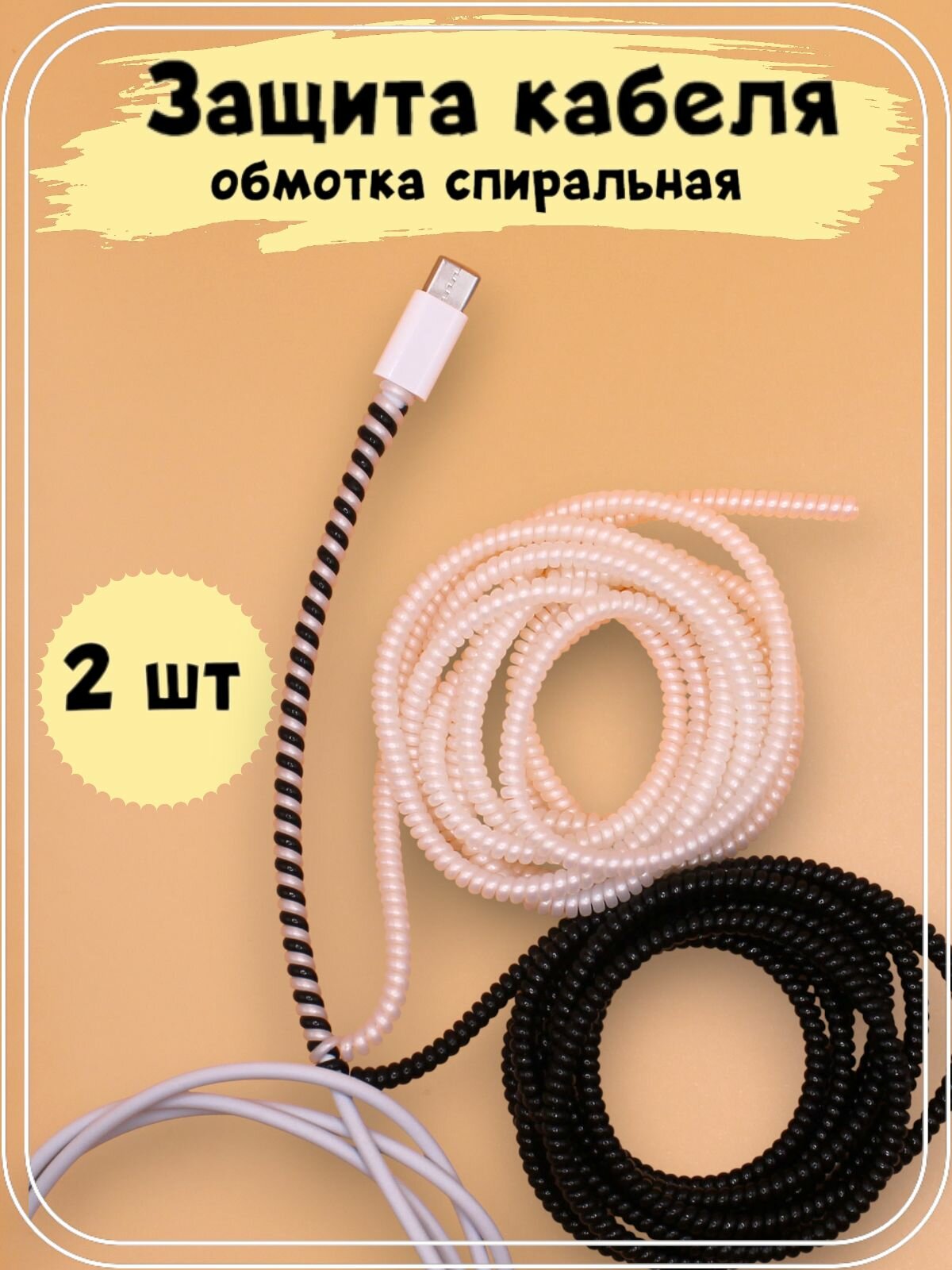 Защита для зарядки провода / обмотка для проводов белая перламутровая и черная