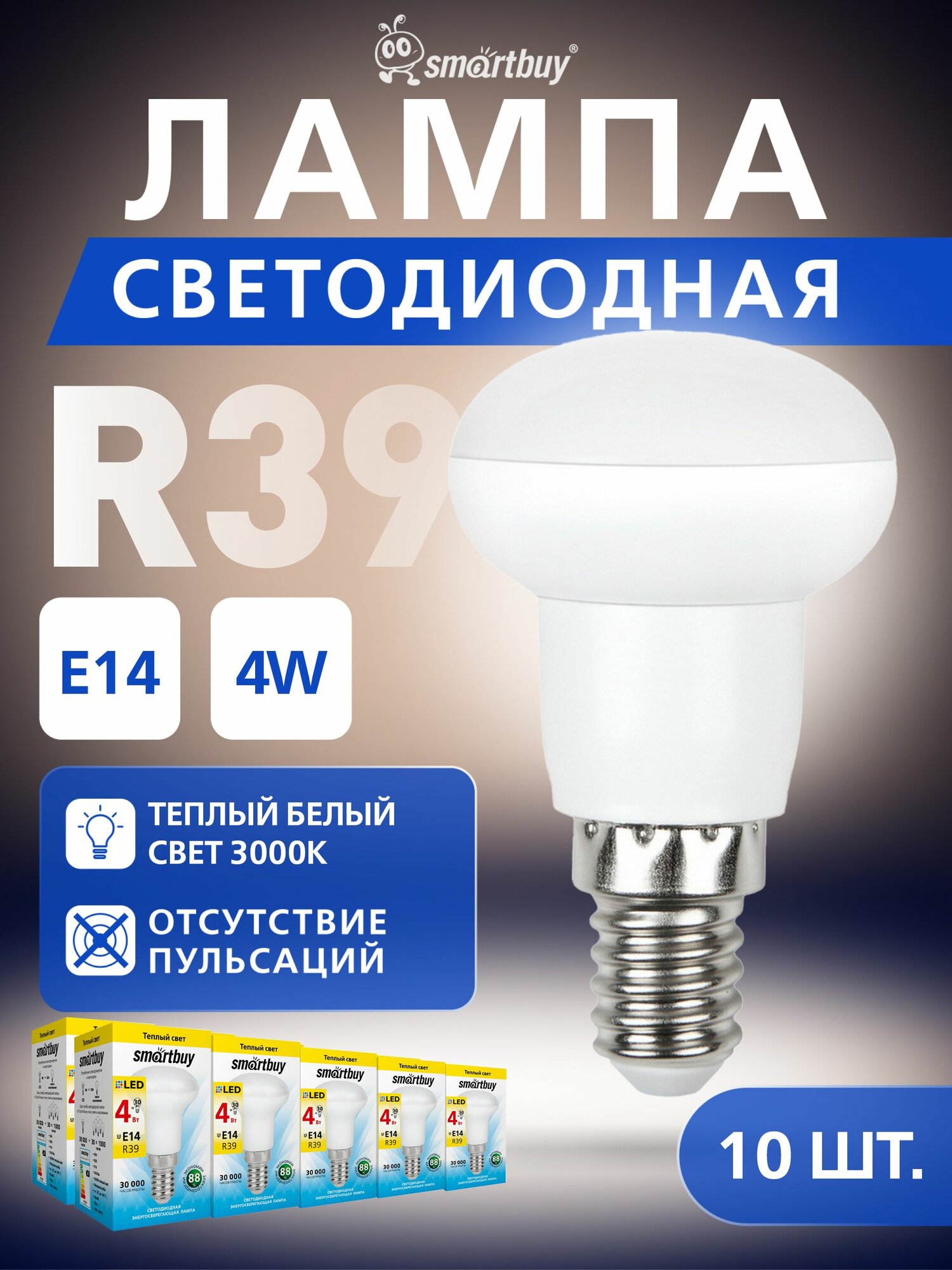 Светодиодная лампа SmartBuy R39-04W/3000/E14, 10шт