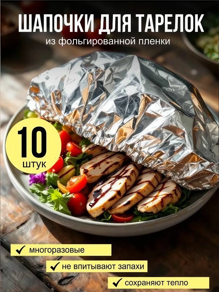 Фольгированные пакеты для тарелки на резинке, средний размер 23 см, 10 штук, многоразовые