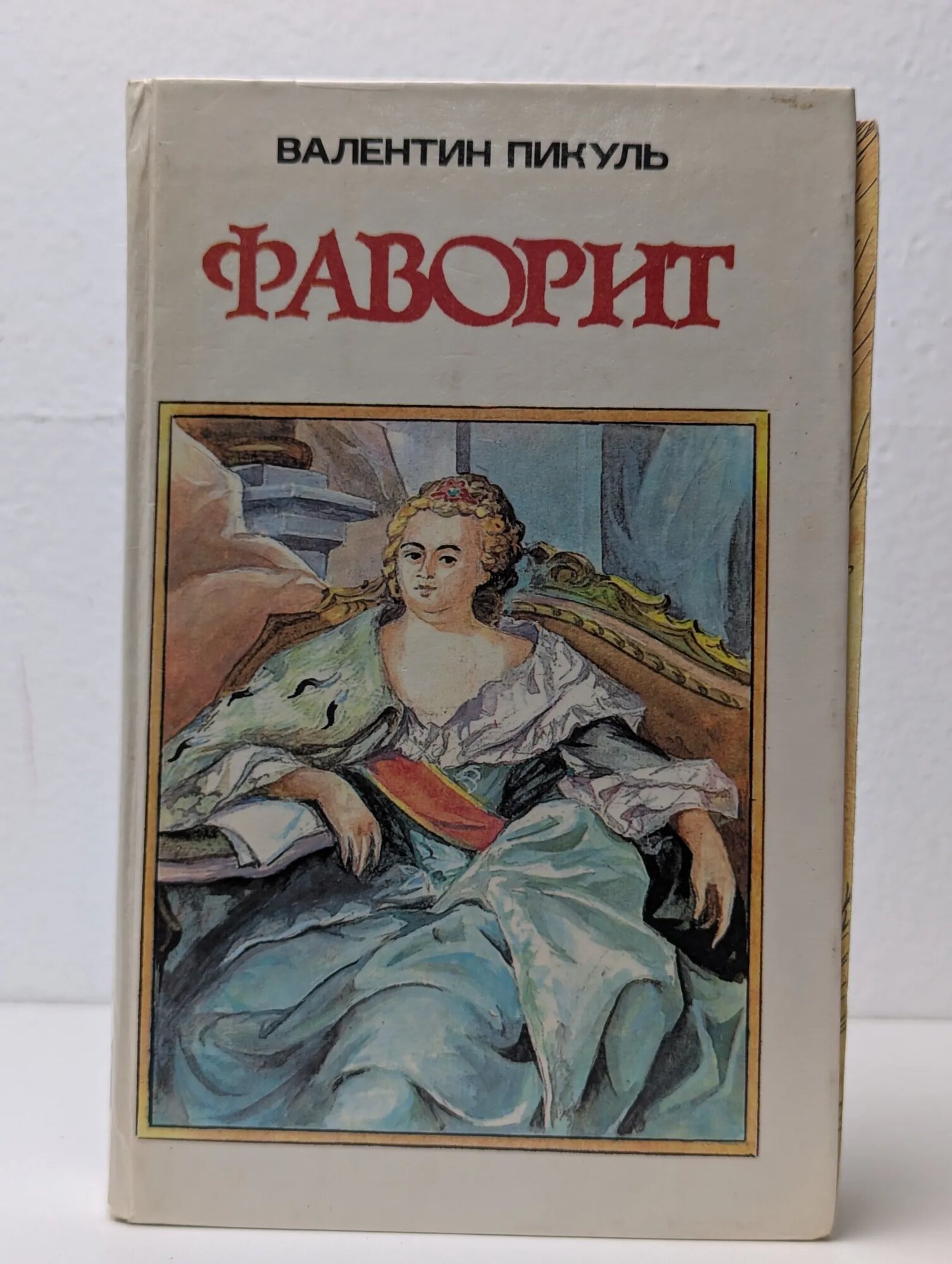 Фаворит. Роман-хроника времен Екатерины II в 2 томах. Том 1 Пикуль Валентин Саввич 1993