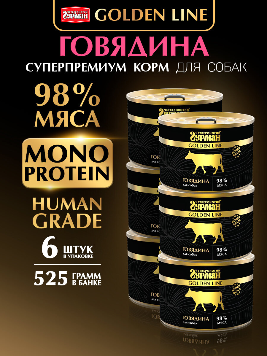 Корм консервированный для собак Четвероногий Гурман "Golden line Говядина", 525 г х 6 шт.