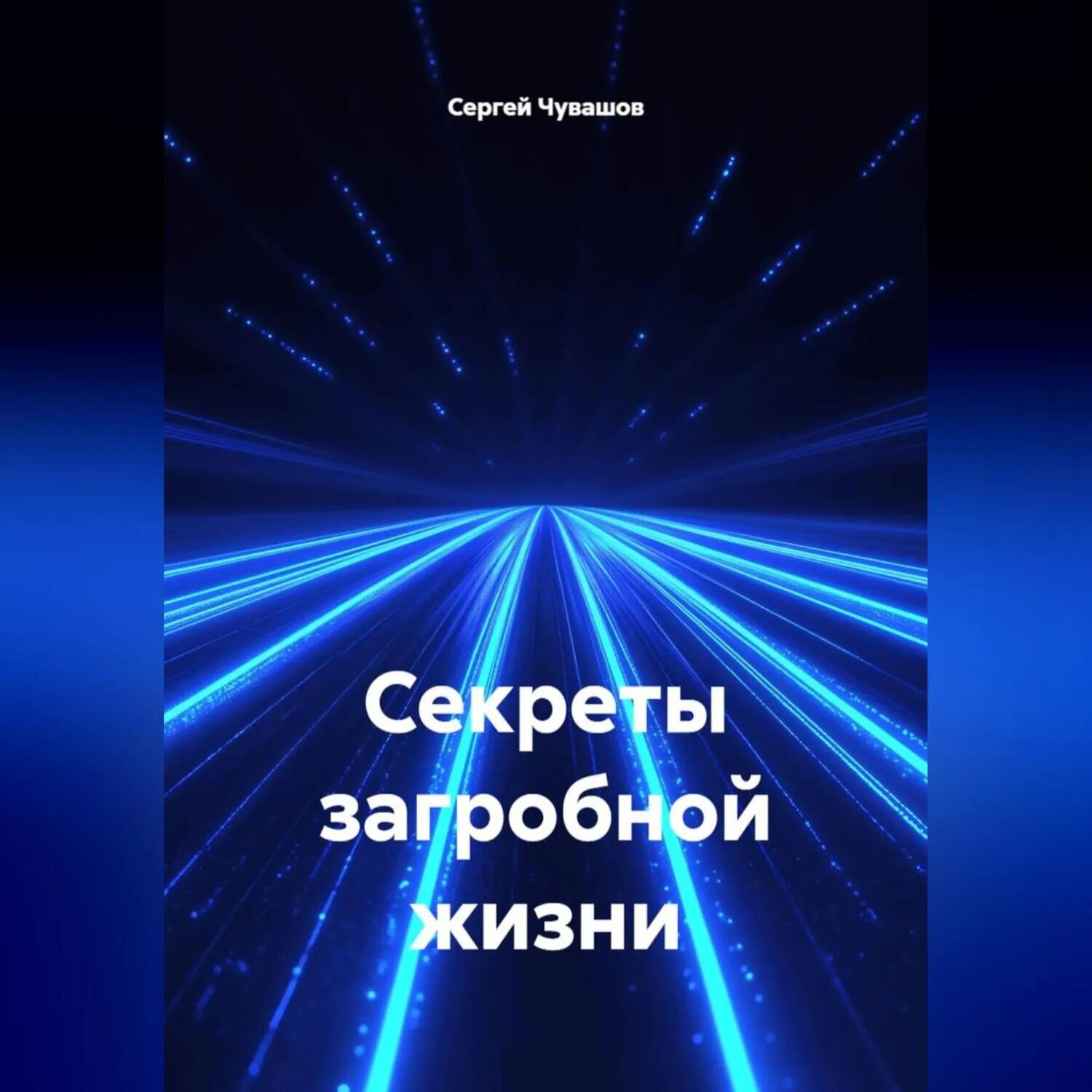 Секреты загробной жизни. [Аудиокнига]