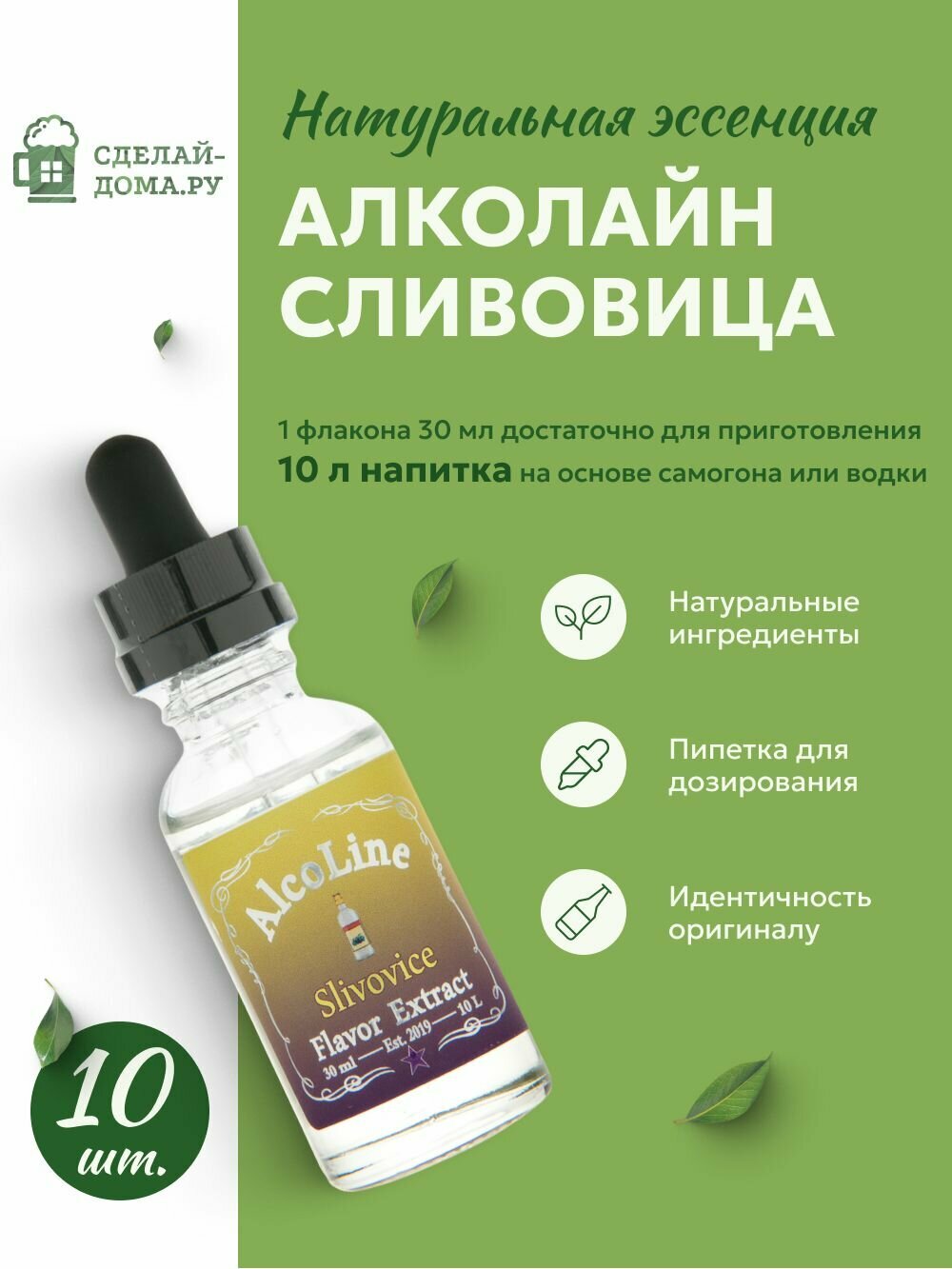 Эссенция для самогона Алколайн Сливовица 30 мл, 10 шт. / Ароматизатор пищевой Alcoline Slivovice