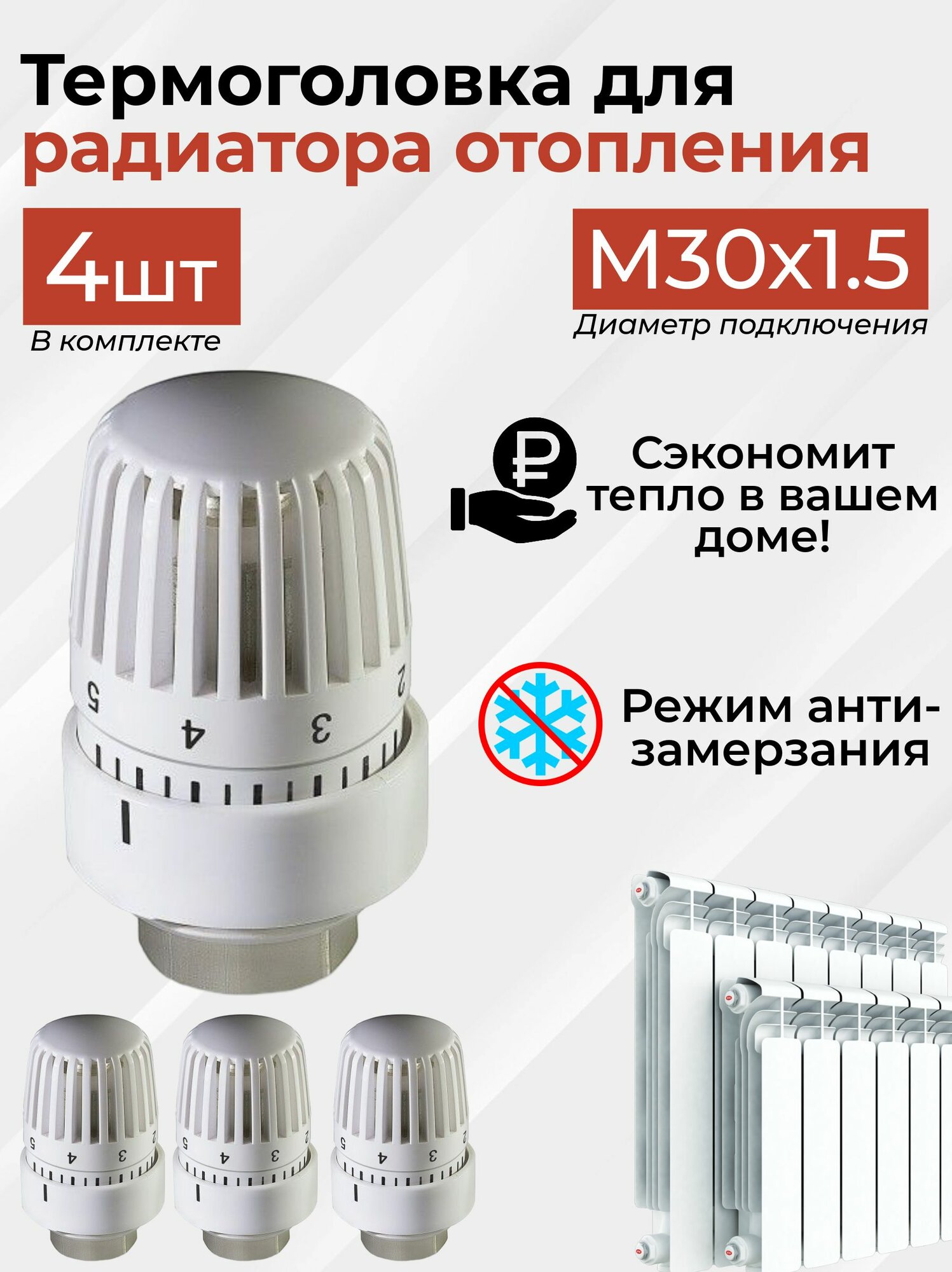 Термоголовка для радиатора отопления M30х1.5, 4 штуки