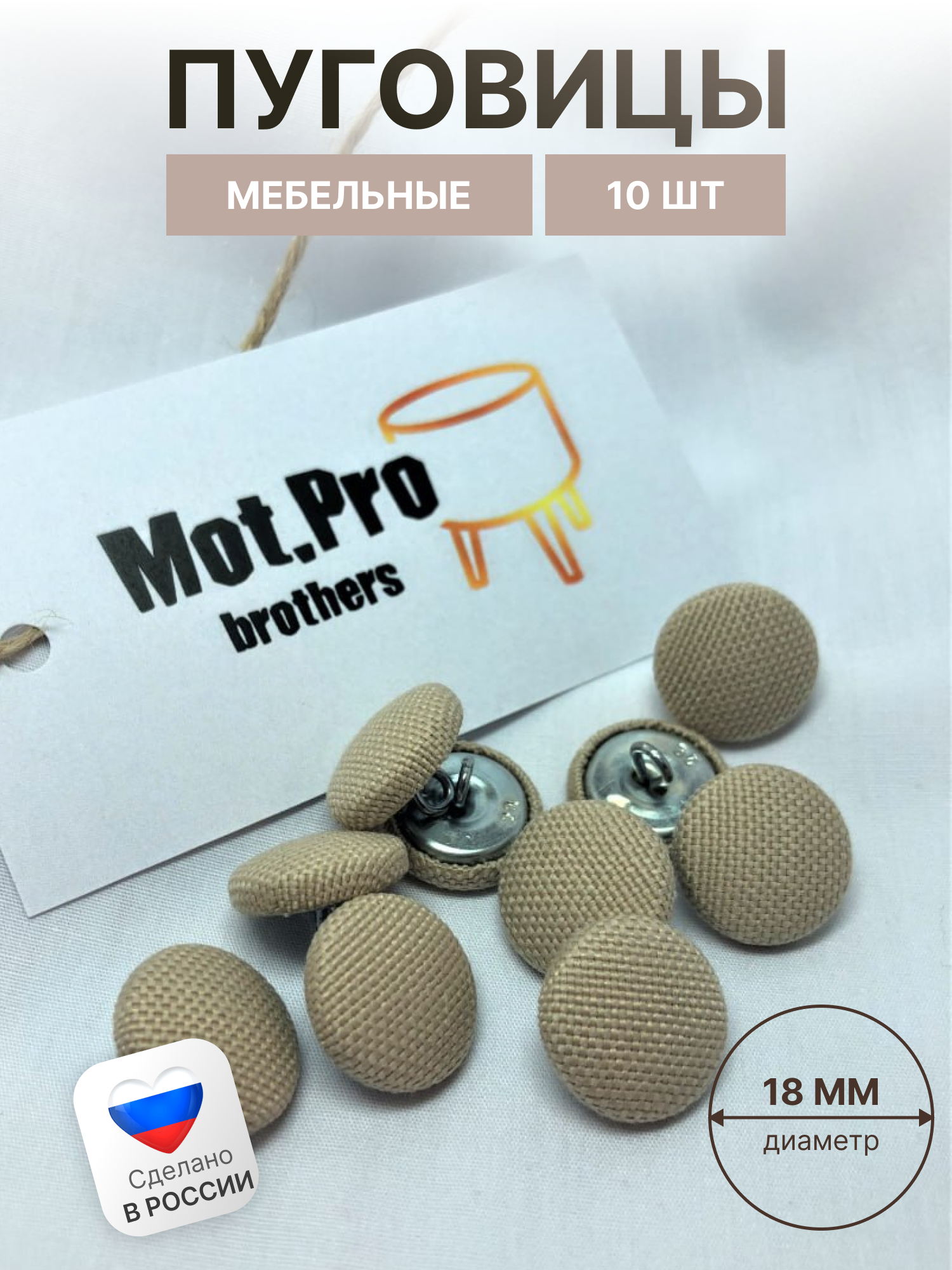 Пуговицы мебельные MotPro.brothers, d-18мм , бежевый