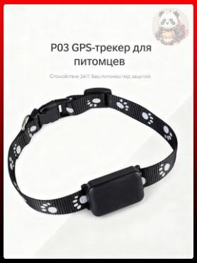 GPS-трекер для животных P03 Умный ошейник с отслеживанием в реальном времени и водонепроницаемым корпусом для собак и кошек