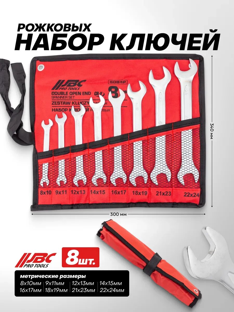Набор ключей рожковых 8 предметов