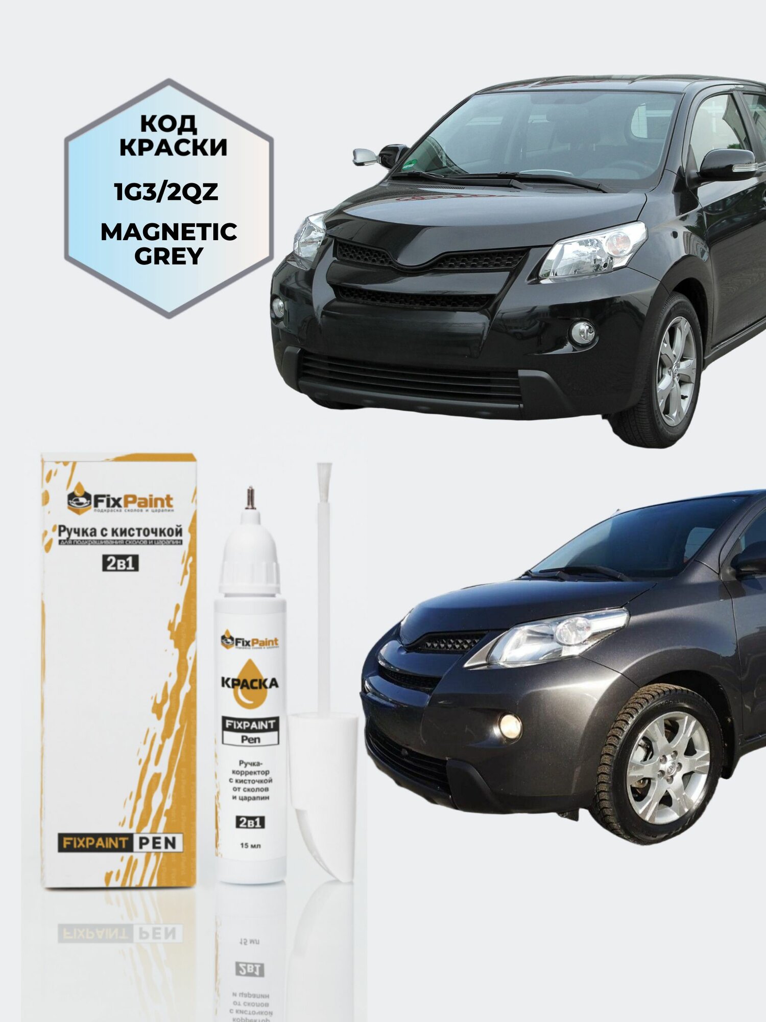 Подкраска TOYOTA URBAN CRUISER, код 1G3, MAGNETIC GREY, ручка-корректор с кисточкой 2 в 1 FixPaint Pen 15 мл, эмаль для ремонта сколов и царапин