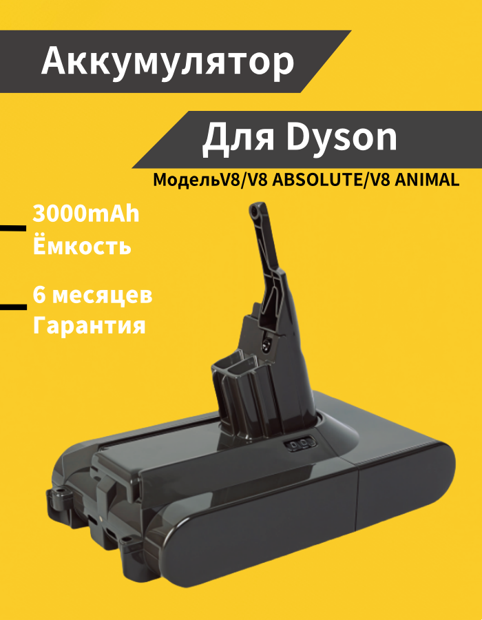 Аккумулятор (увеличенная емкость) для пылесоса Dyson V8 / V8 Absolute, 3000mAh