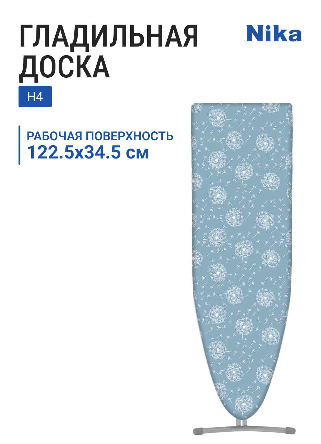 Доска гладильная НИКА НИКА 4, фанера, 122.5х34.5 см, чехол из хлопка
