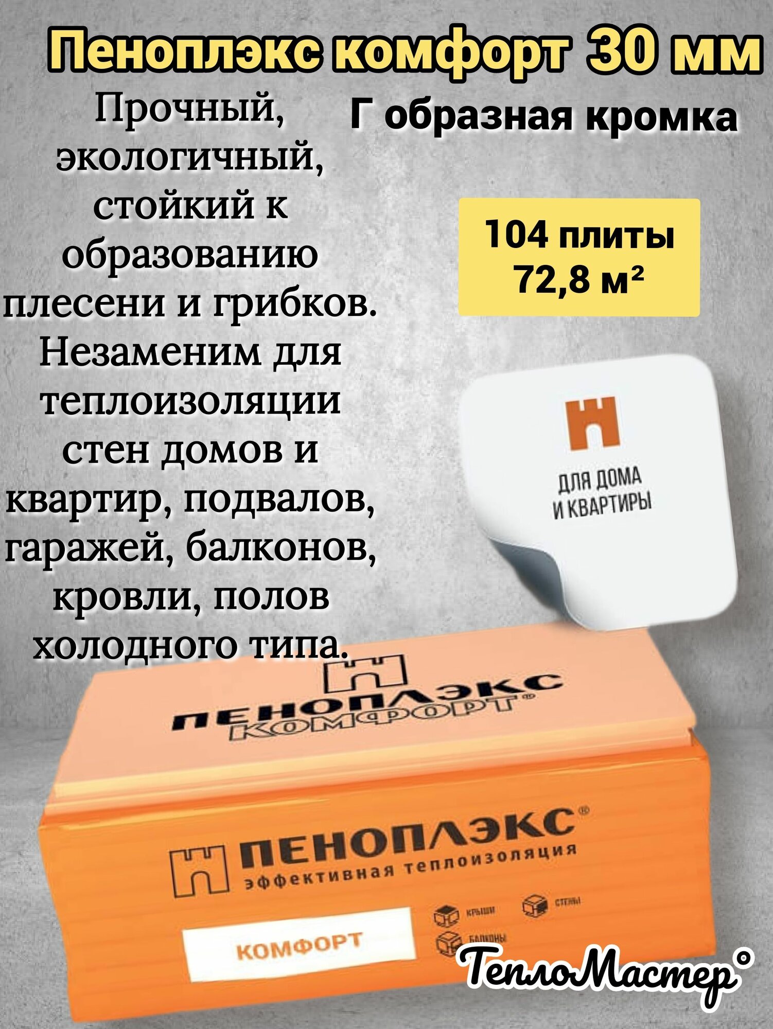 Утеплитель Пеноплекс 30 мм Комфорт 104 плит 72,8 м2 из пенополистирола для стен, крыши, пола