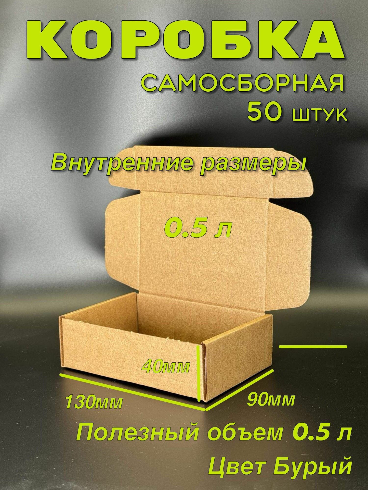 Самосборный короб КС-221, 130*90*40 мм, (микрогофрокартон) 50шт