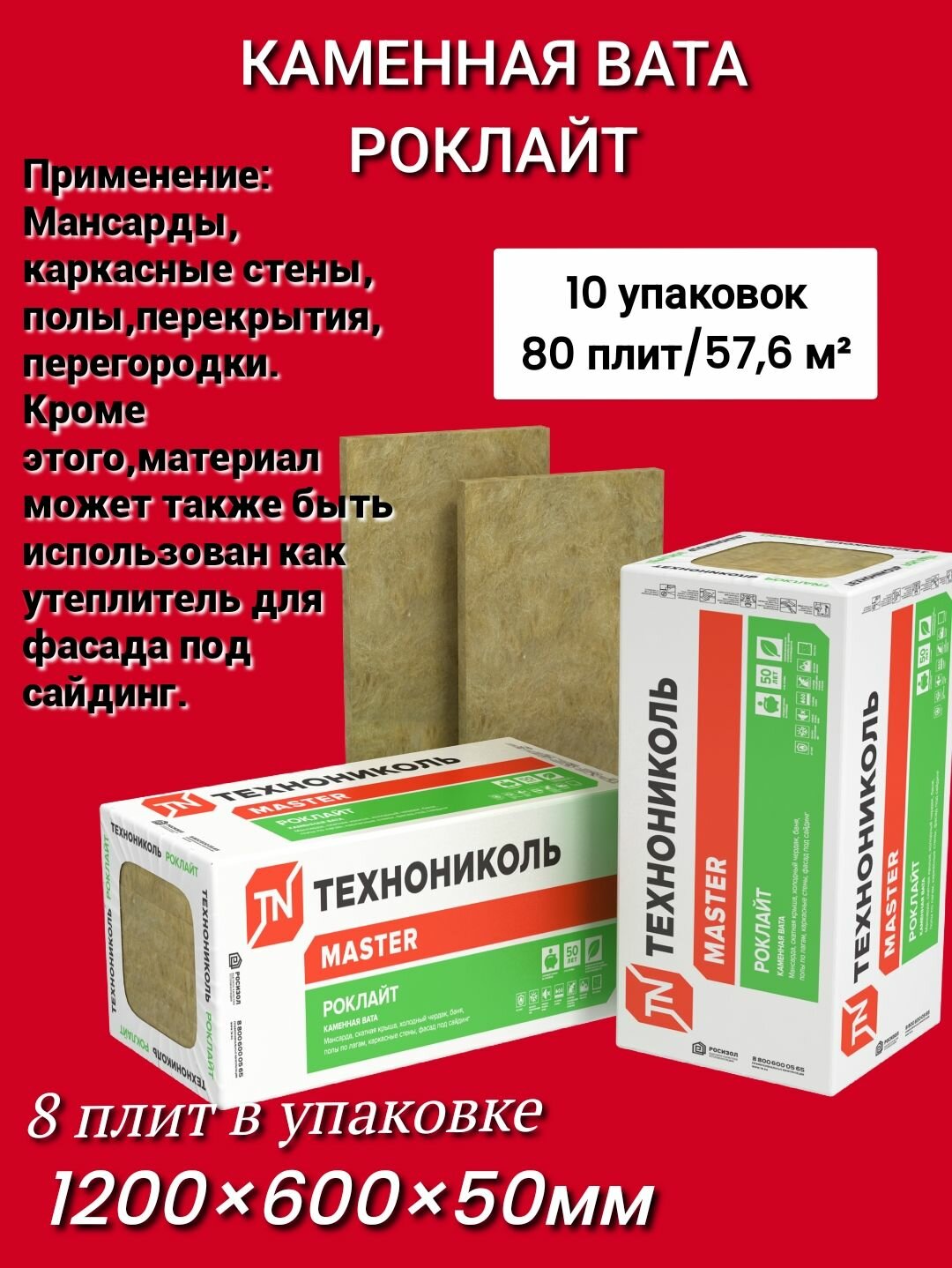 Утеплитель каменная вата(базальт) Технониколь Роклайт 1200х600х50мм (80 плит /57,6 м2)