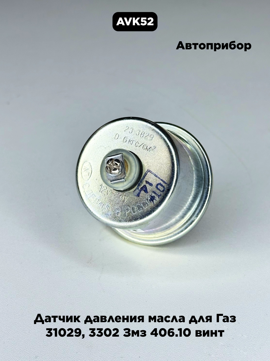 Датчик давления масла Автоприбор 23.3829, для ГАЗ 3102, 3302
