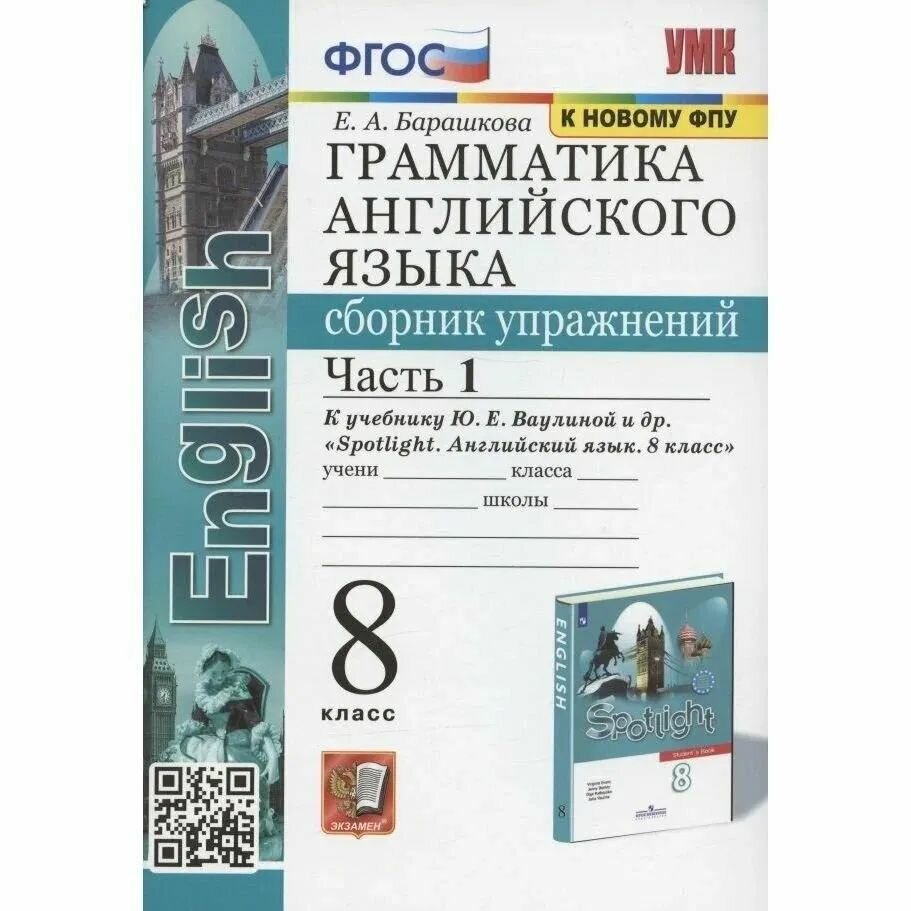 Барашкова Е. А. Английский язык/Ваулина 8 кл. Часть 1 Сборник упражнений "Экзамен"