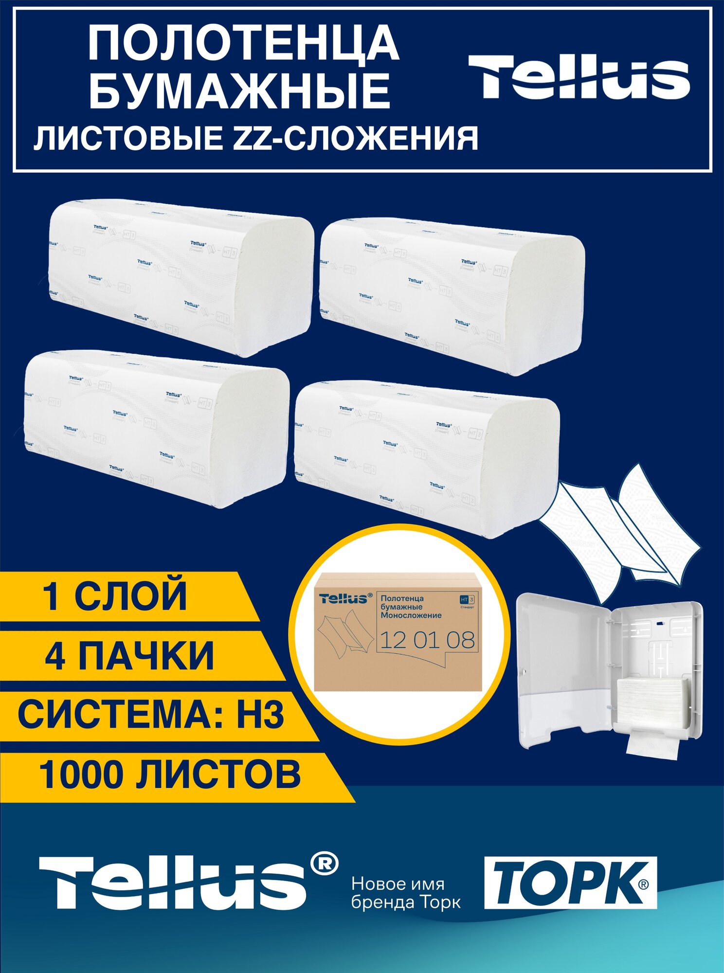 Tellus листовые бумажные полотенца Singlefold сложения ZZ, 1 слой, 4 пачки по 250 листов, система H3, 120108-4