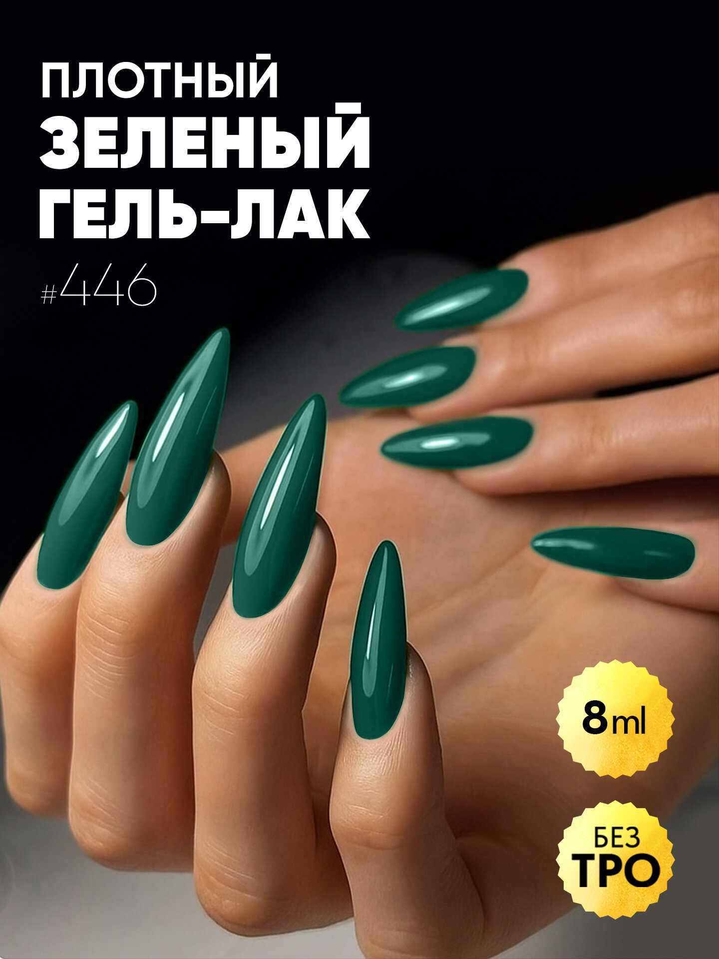 Трехфазный гель-лак для ногтей TREND GREEN от Patrisa Nail №446, глубокий лесной зеленый, 8 мл