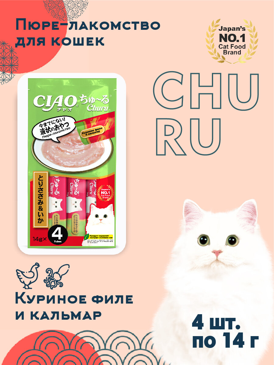 Лакомство-пюре для кошек INABA, CIAO CHURU, курица и кальмар, 4х14гр