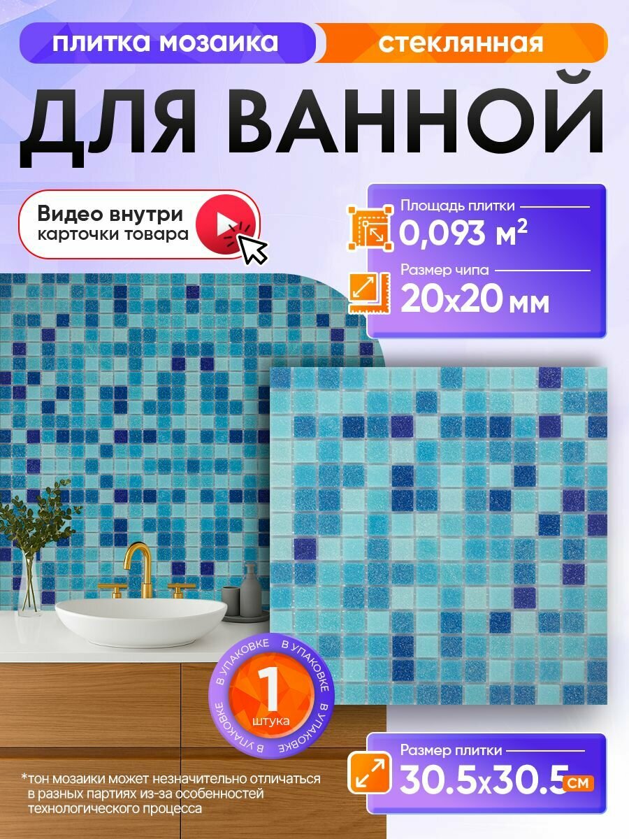 Плитка мозаика КерамограД стеклянная на сетке для ванной и душевой, влагостойкая износостойкая, 30,5х30,5см/ 1 сетка