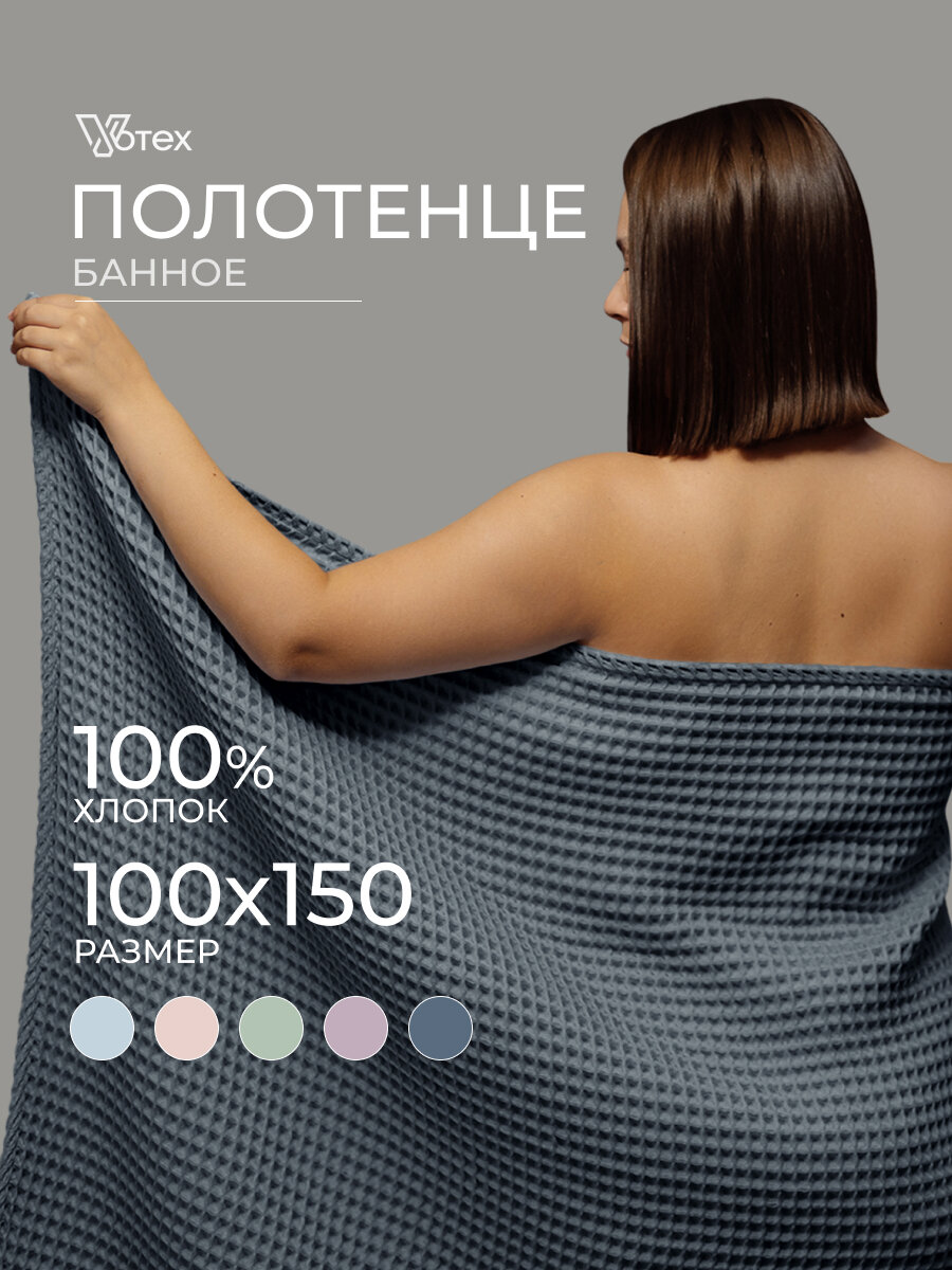 Полотенце банное вафельное Бохо, 100х150 см, мягкое, хлопок 100%, графит, Votex