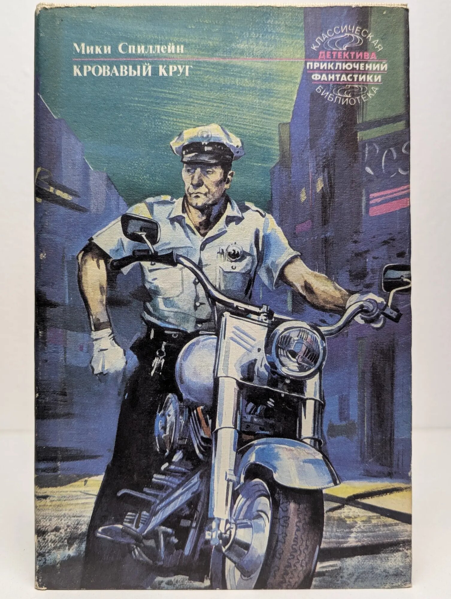 Микки Спиллейн. Собрание сочинений в 10 томах. Том 1 Спиллейн Микки 1992