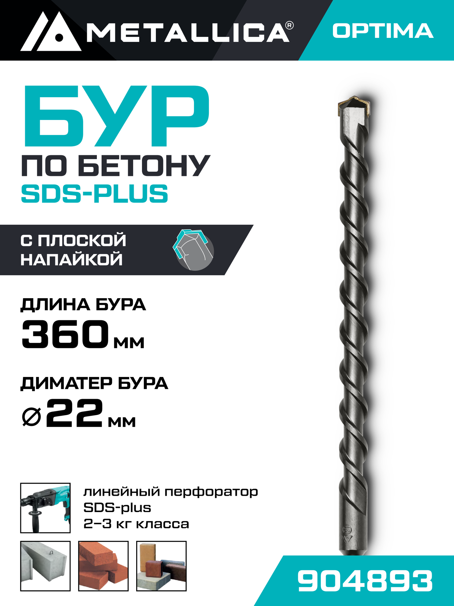 Бур по бетону SDS-plus METALLICA Optima 22 х360/300 мм, напайка с центром, 2 спирали