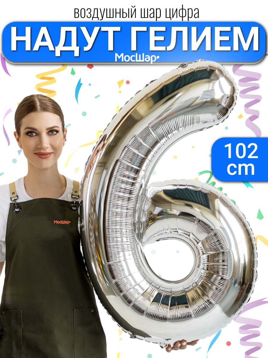 Фольгированный воздушный шар цифра 6 серебро Уже надутая гелием - 100см
