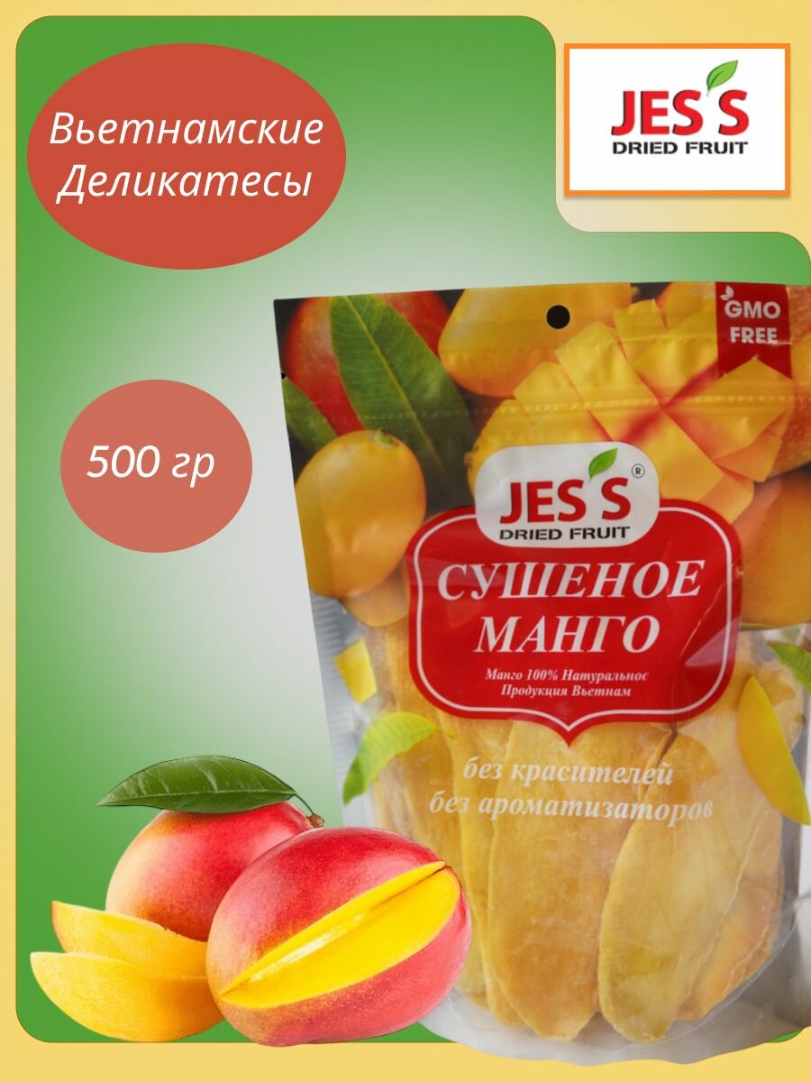Манго сушеное "Jes's", без искусственных добавок и ароматизаторов, Вьетнам, 500г, премиум качество.