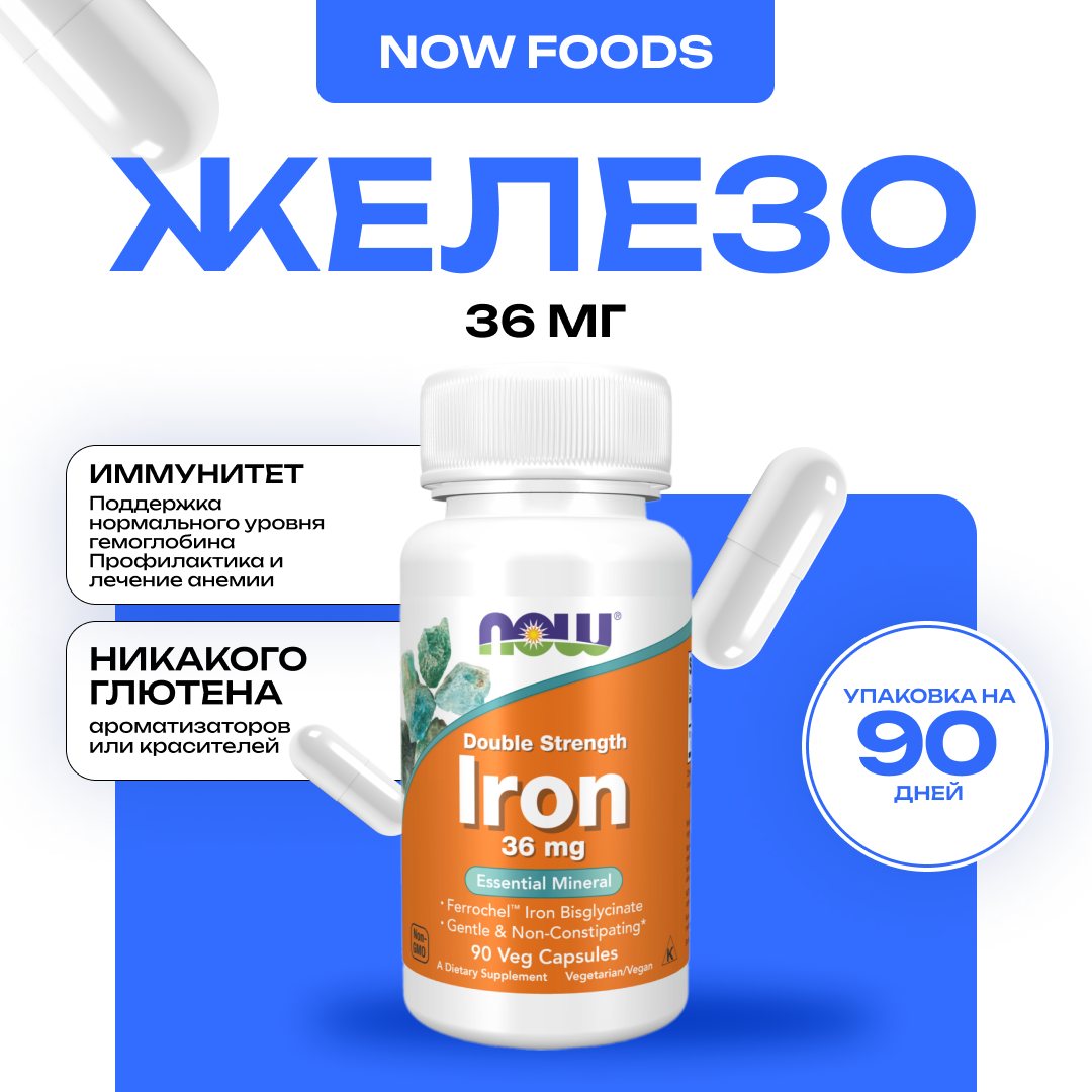 NOW Iron Chelate 36 mg, Витамины железо, повышение работоспособности 90 капсул