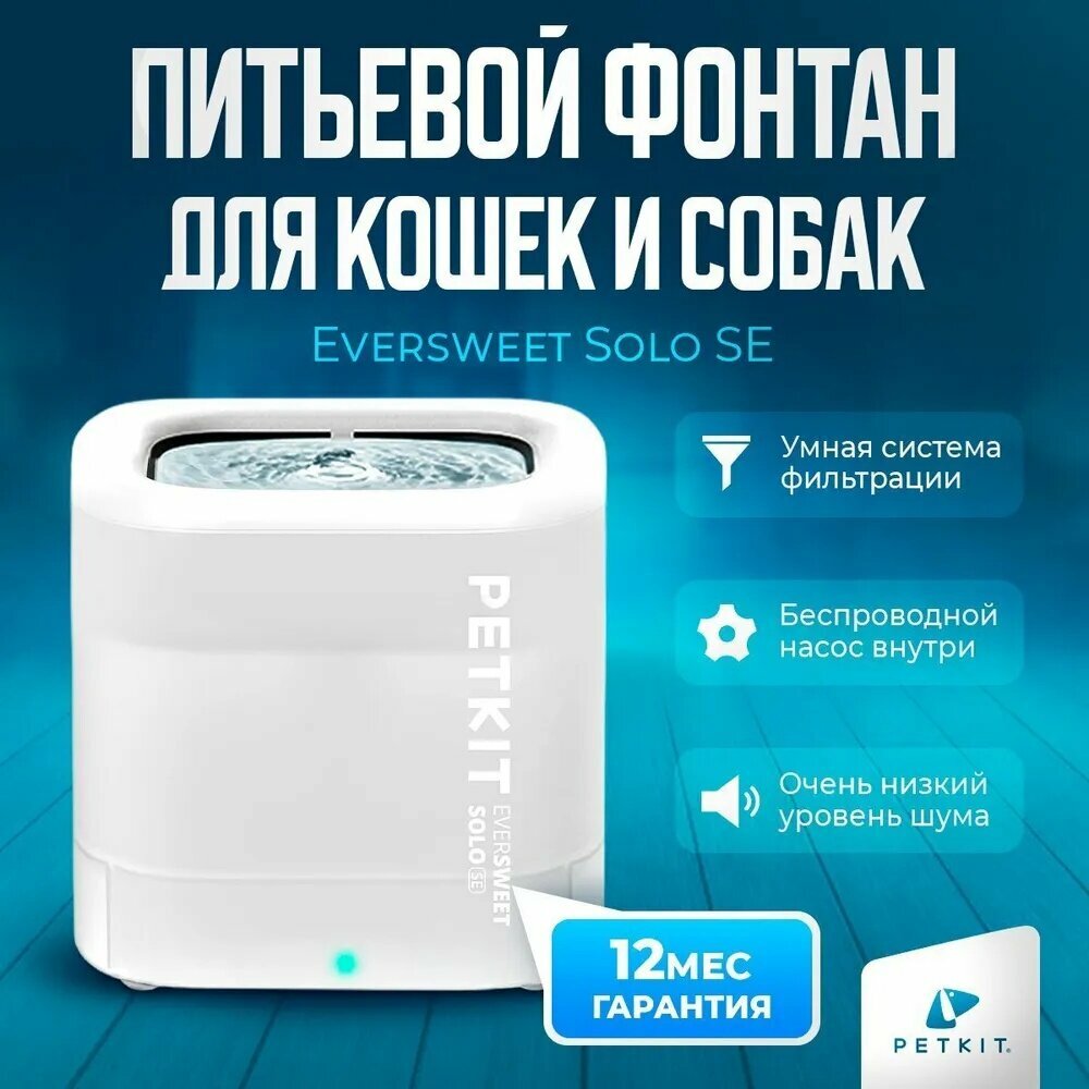 Питьевой фонтан PETKIT Eversweet Solo SE — фото 1