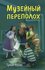 Музейный переполох