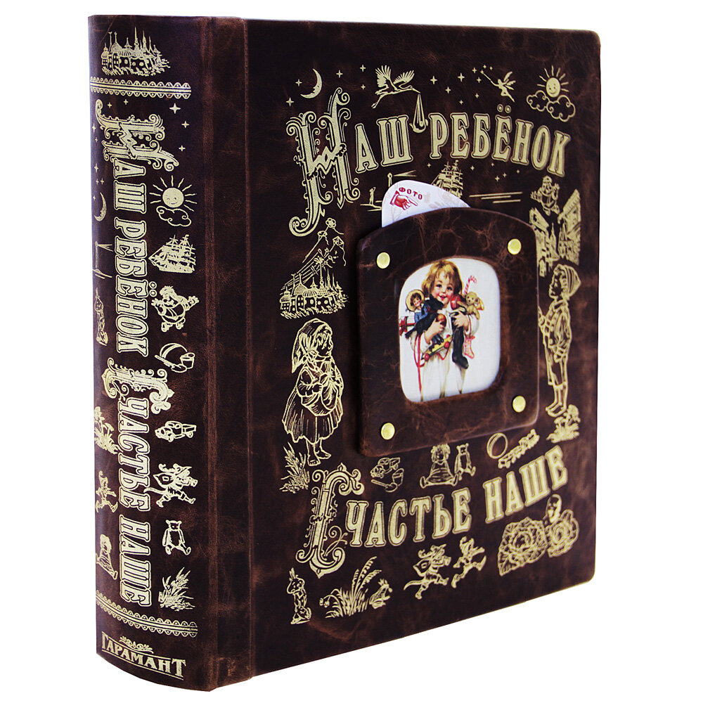Альбом-книга Наш Ребенок (коричневая)