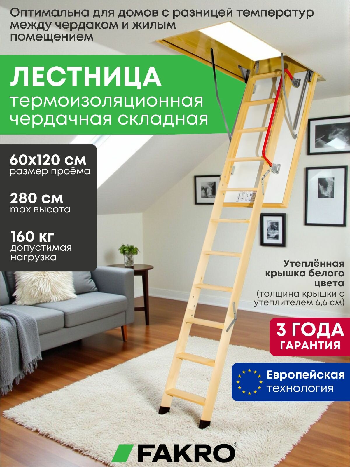 Чердачная термоизоляционная складная лестница 60х120х280 LTK Thermo FAKRO, из дерева с утепленной крышкой-люком