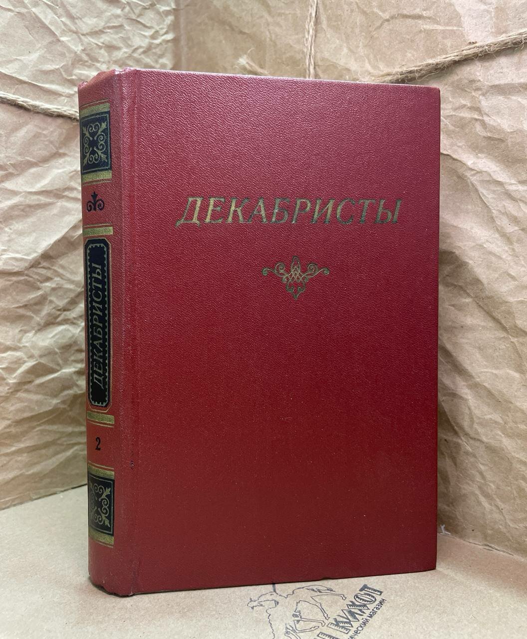 Декабристы. В двух томах. Том 2. Проза. Литературная критика