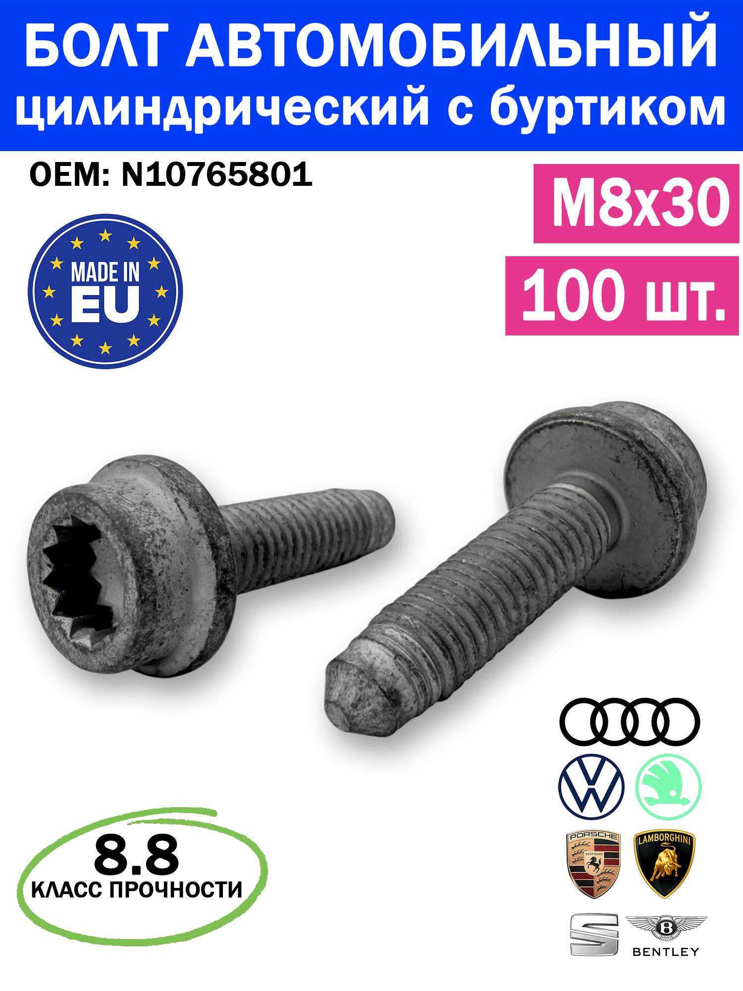N10765801 Винт М8х30 VAG (100шт) оригинал болт с цилиндрической головкой, буртиком и внутренним многогранником, шаг резьбы 1.25, класс прочности 8.8, NF