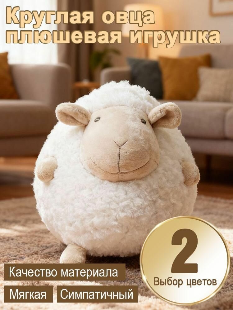 30 см Мягкая игрушка-подушка Овечка Барашек, круглая, для детей и взрослых