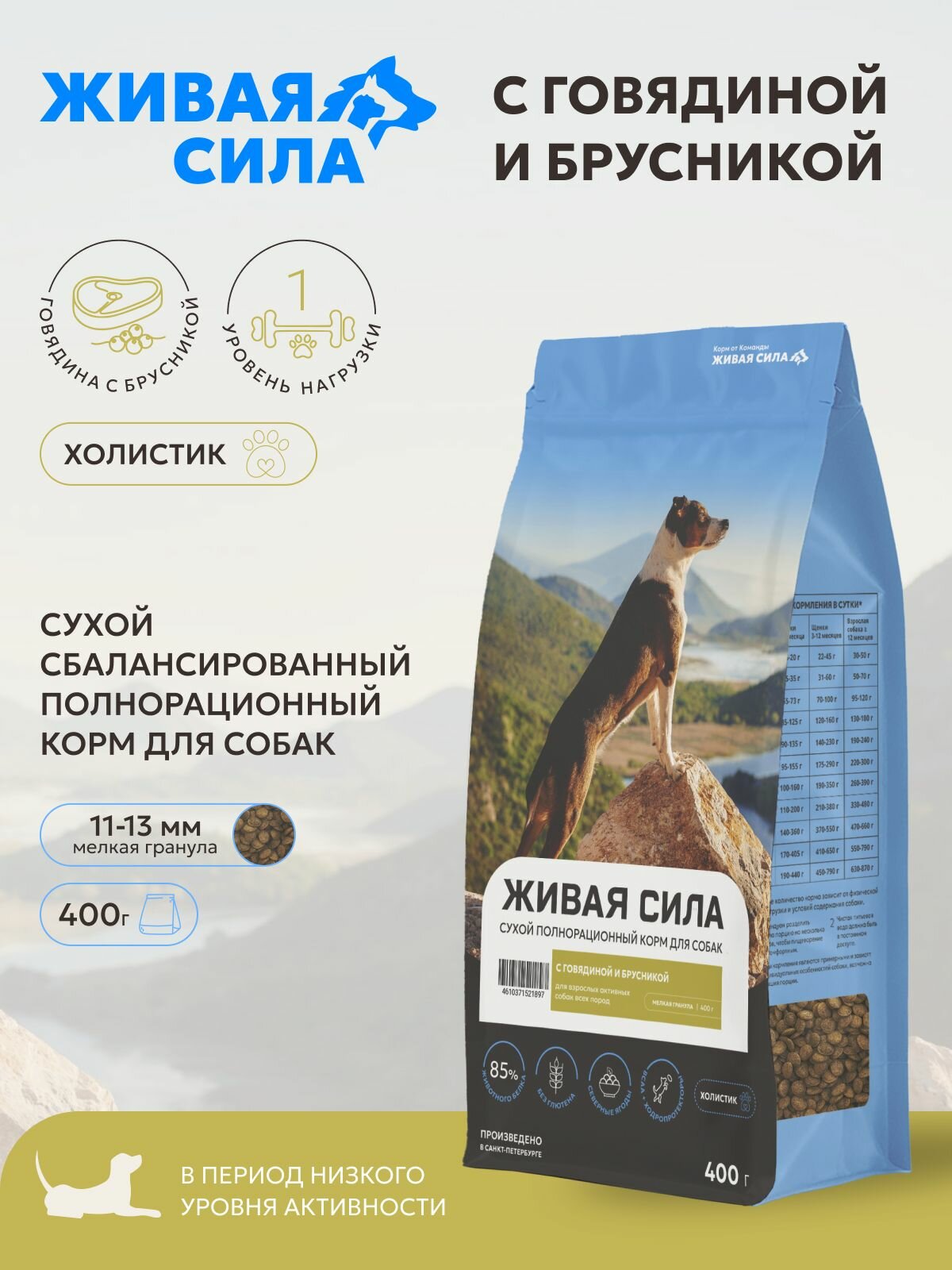 Живая Сила сухой полнорационный корм с говядиной и брусникой для взрослых собак всех пород, мелкая гранула 400г