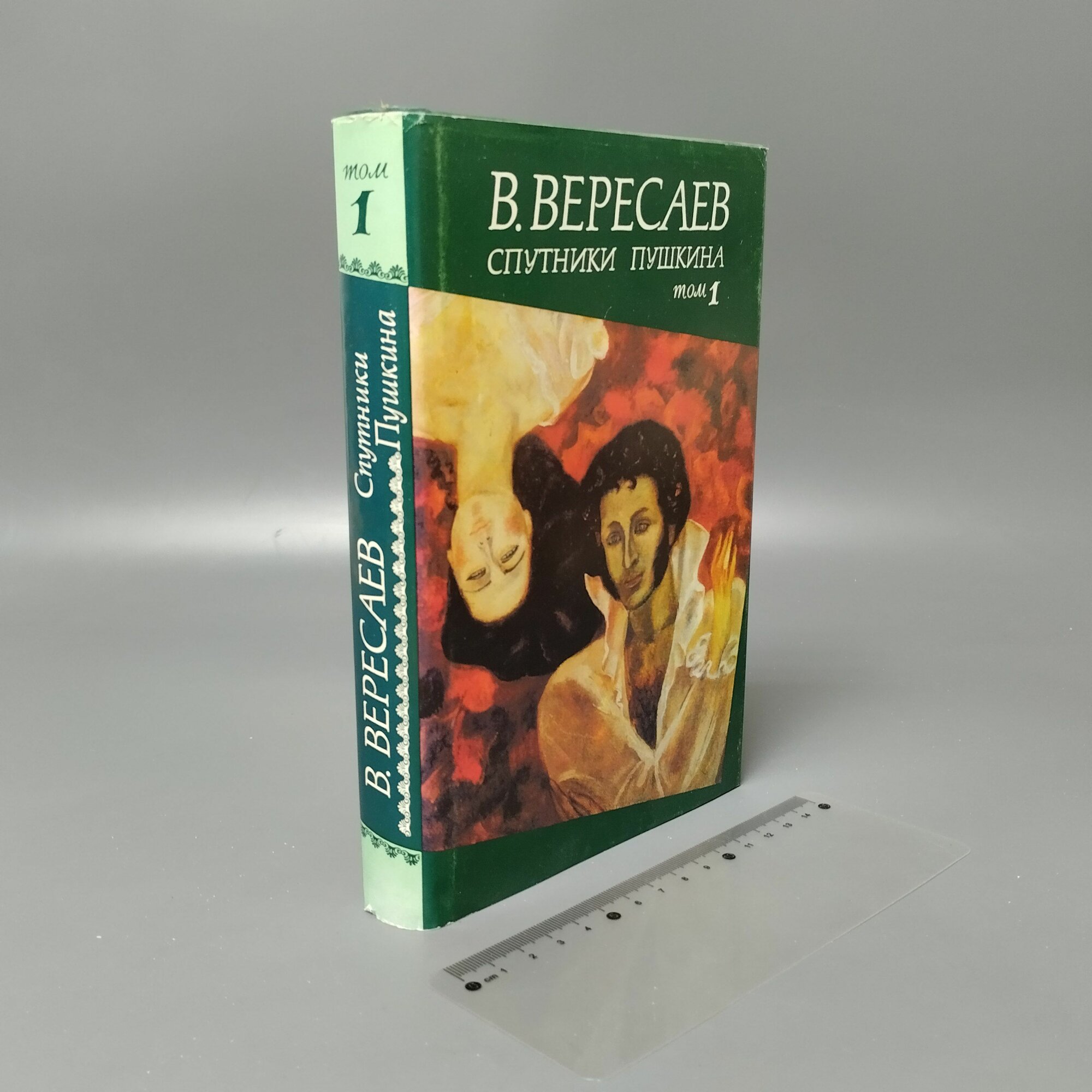 Спутники Пушкина. Том 1. В. Вересаев. 1993