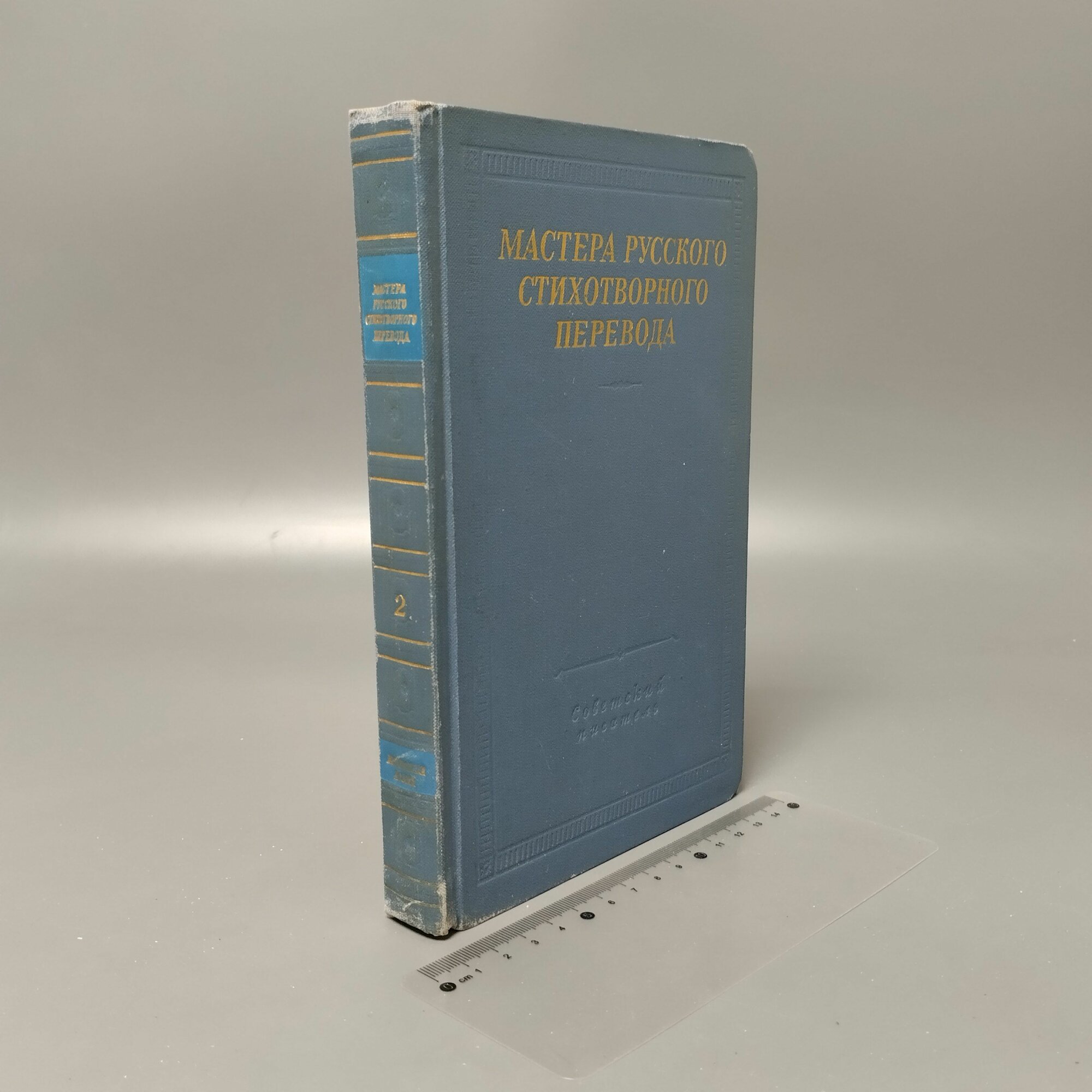 Мастера русского стихотворного перевода. Книга 2. 1968